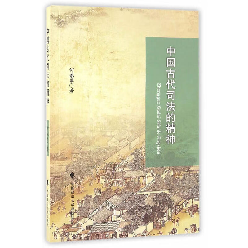 中国古代司法的精神