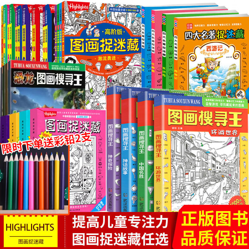 图画捉迷藏小学生全套30册2016-2022精华高阶版儿童幼儿6-7-8-9-10-12岁找东西的书 图画搜寻王神话故事