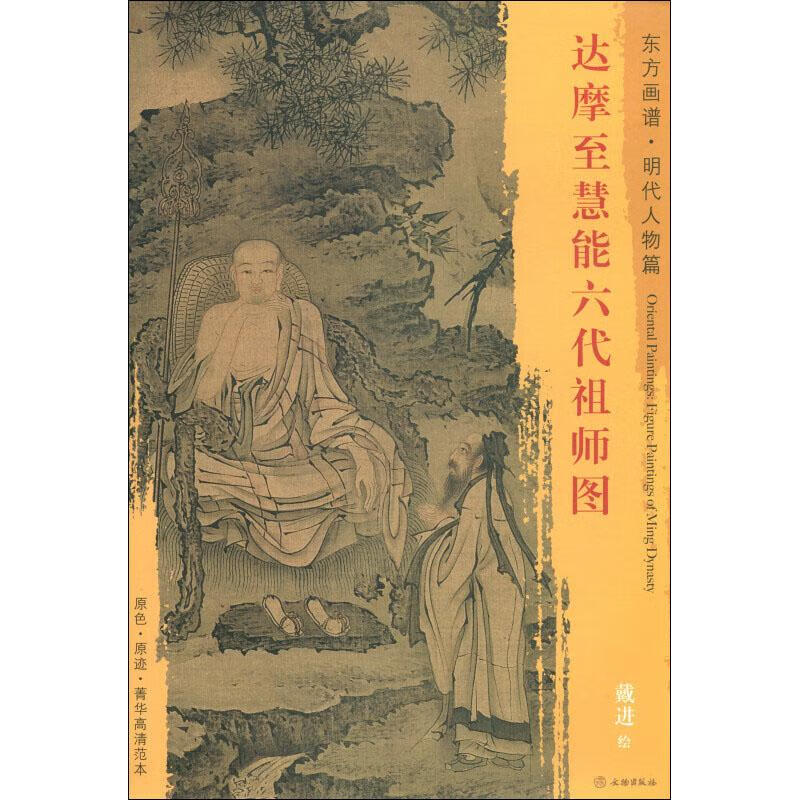 达摩至慧能六代祖师图