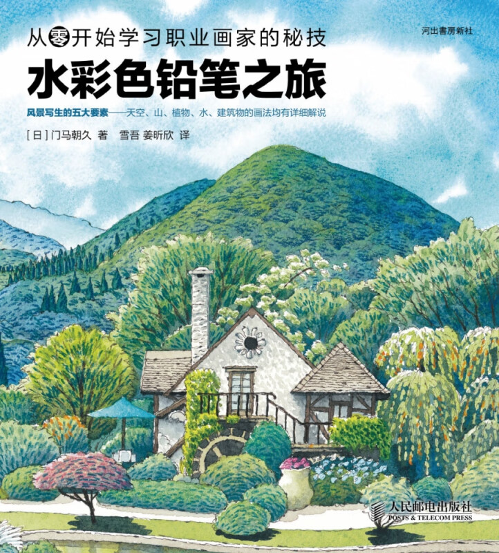 水彩色铅笔之旅(从零开始学习职业画家的秘技)