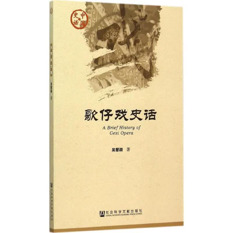 歌仔戏史话 吴慧颖  书籍
