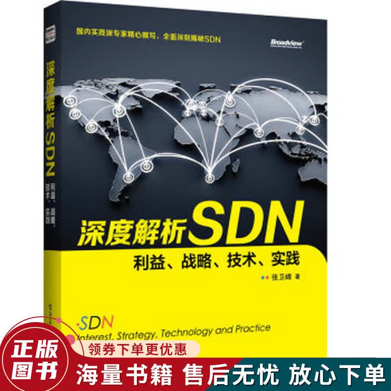 深度解析SDN利益、战略、技术、实践