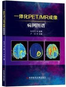 一体化PET/MR成像病例图谱 卢洁主编 科学技术文献出版社