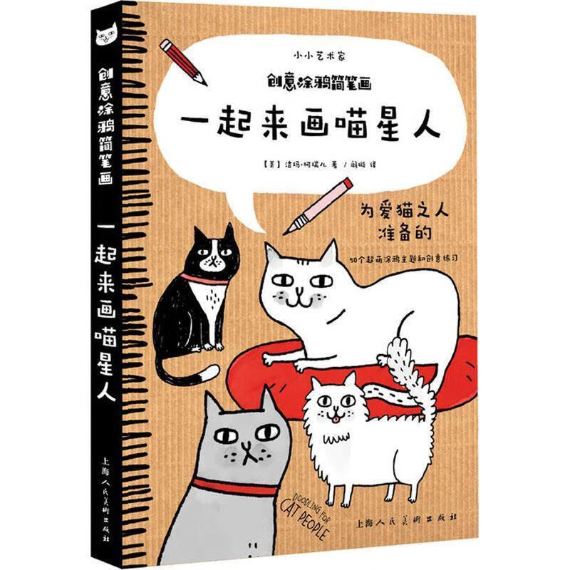 ！ 创意涂鸦简笔画--一起来画喵星人 9787558607905 洁玛·柯瑞尔,阚璇 上海人民美