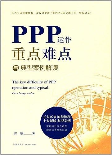 PPP运作重点难点与典型案例解读9787519717827法律出版社