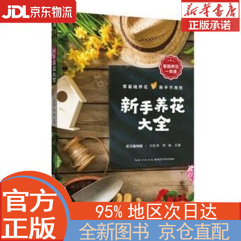 【全新畅销书籍】新手养花大全 刘宏涛，邢梅 湖北科学技术出版社