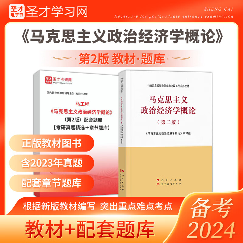 马克思主义政治经济学概论人民出版社高教社教材配套题库2023考研真题详解圣才教辅 教材+配套题库【赠实物】