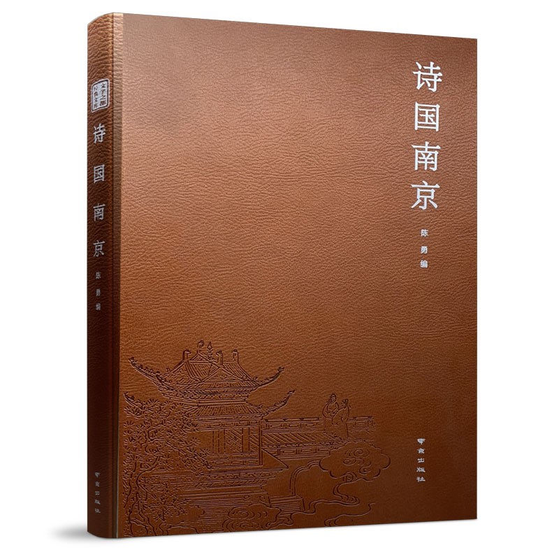 诗国南京（文学之都经典文库本）