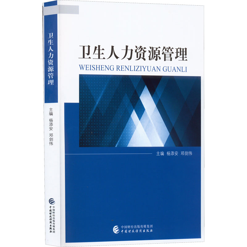卫生人力资源管理 邓剑伟,杨添安 编 书籍