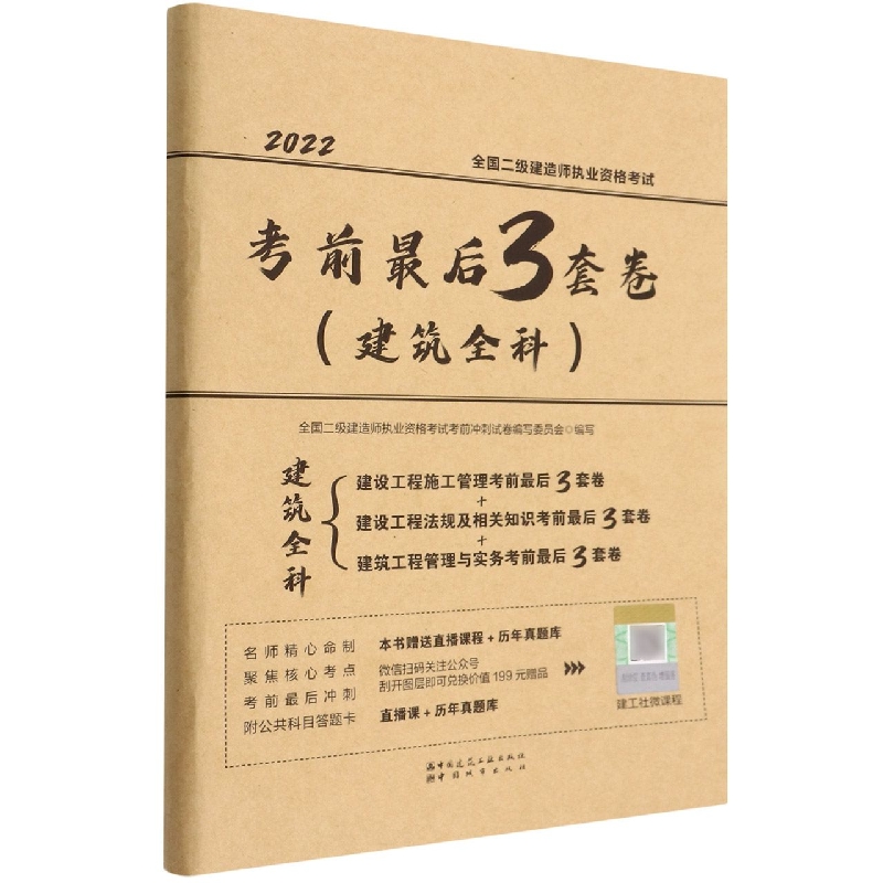 全国二级建造师执业资格考试考前最后3套卷（建筑全科）