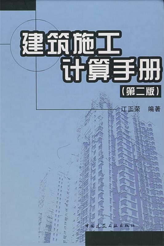 建筑施工计算手册 江正荣 编著