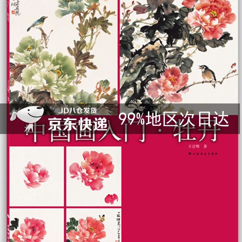 中国画入门：写意牡丹