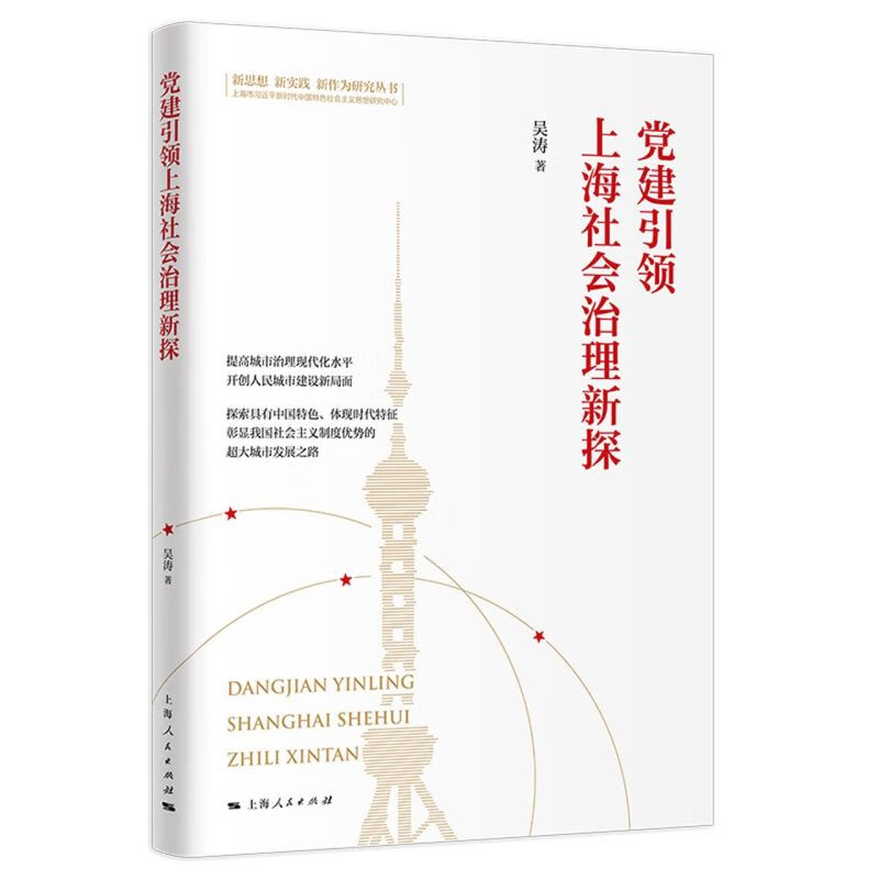 【旗舰店官网】 党建引领上海社会治理新探/新思想新实践新作为研究丛书 吴涛 上海人民出版社