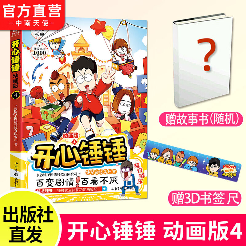 现货速发 开心锤锤漫画书全套1+2+3+4+5爆笑王阿U阿衰同类漫画书6 第4册赠故事书[共2本]