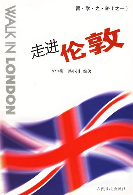 走进伦敦—留学之路之一 李宇燕,冯小川编著 人民日报出版社