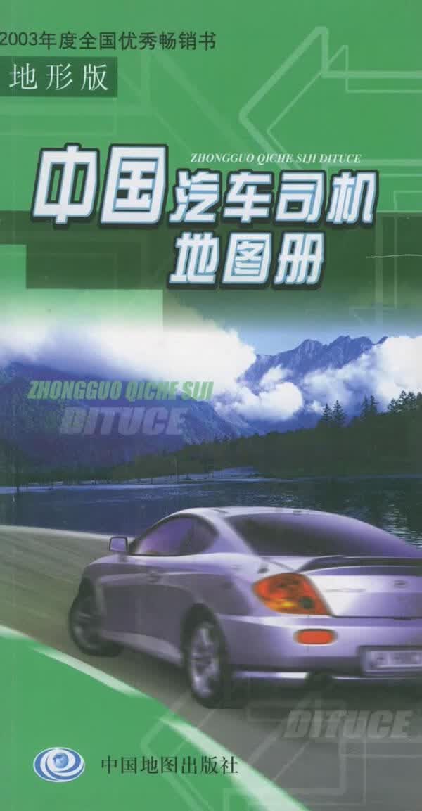 中国汽车司机地图册地形版9787503129711中国地图出版社