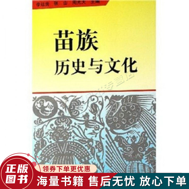 苗族历史与文化