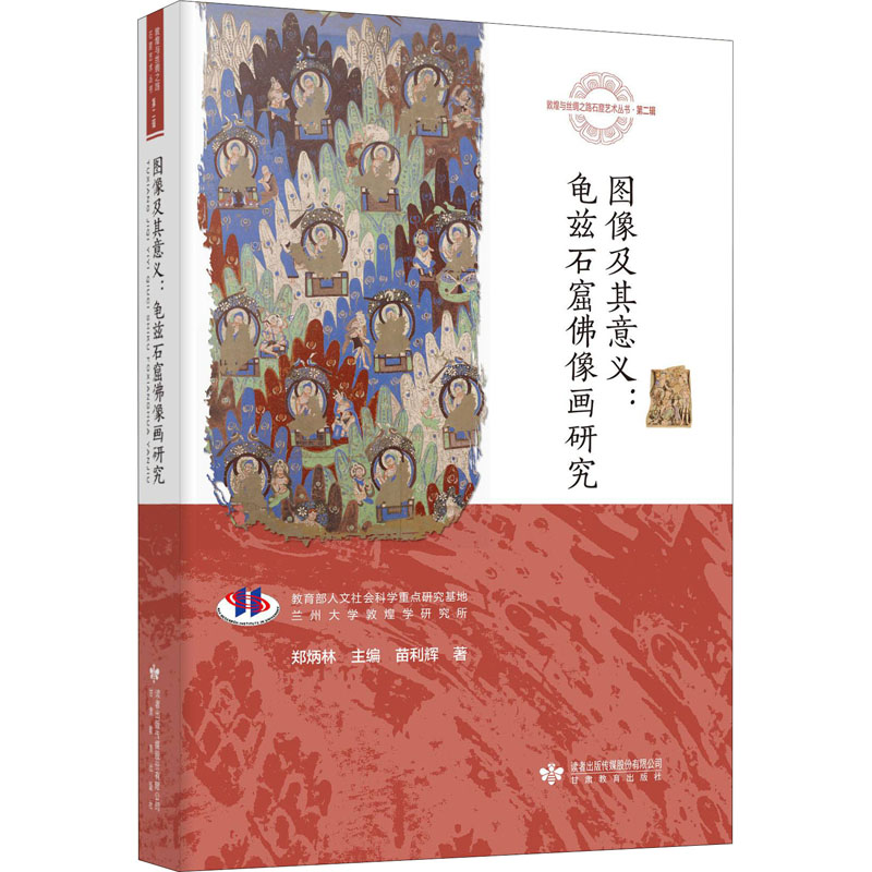 图像及其意义:龟兹石窟佛像画研究 图书