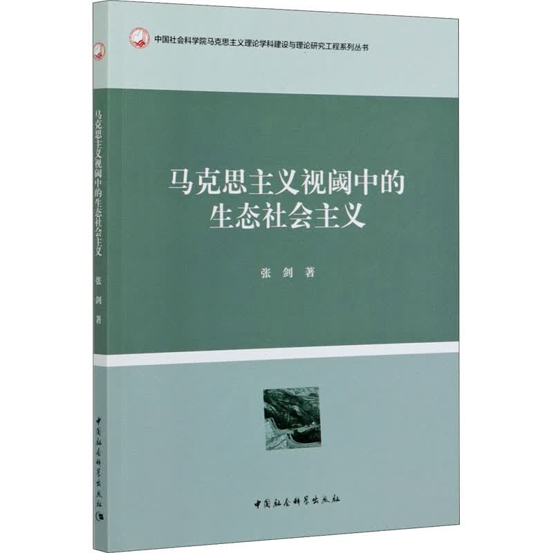 马克思主义视阈中的生态社会主义 张剑 书籍