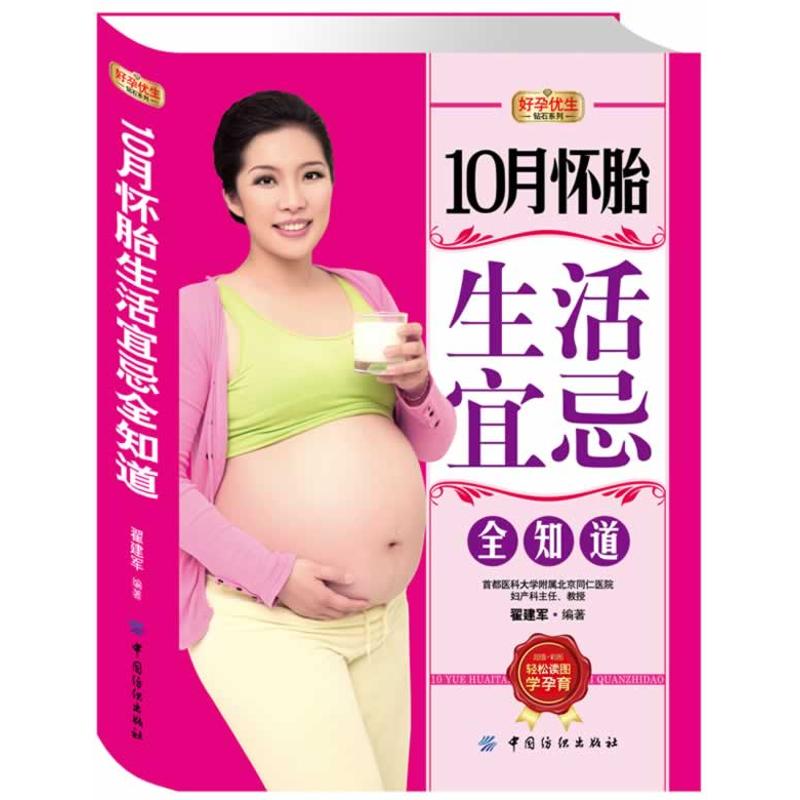 10月怀胎生活宜忌全知道