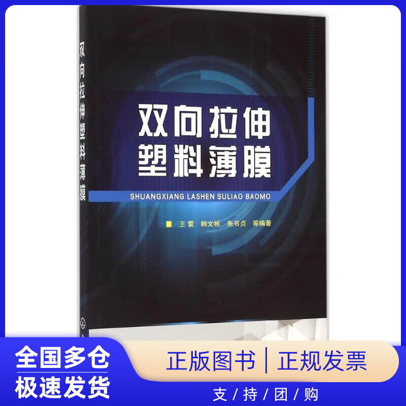 双向拉伸塑料薄膜王雷,韩文彬,朱书贞 等 编著