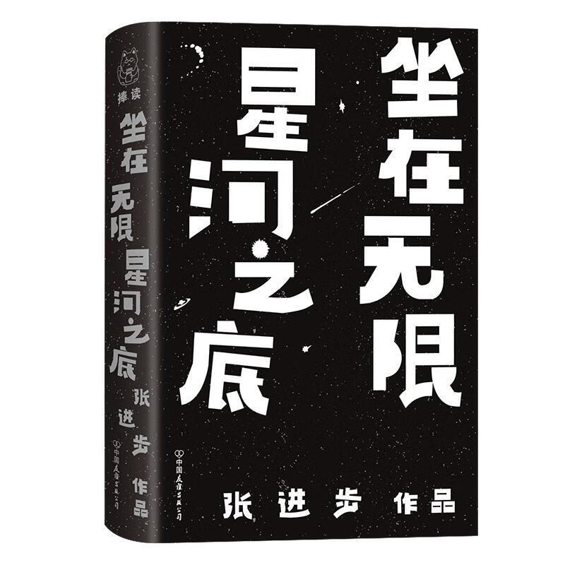 坐在无限星河之底 张进步 中国友谊出版公司
