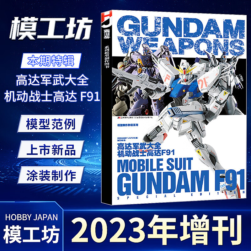 模工坊杂志2023年9/8/7月高达模型制作 百问百答 特辑 另有1-6月 HOBBY JAPAN模工坊2022年 创造 假面骑士BUILD特写写真集 手工制作书籍期刊中文版 模工坊增刊 高达军武大全