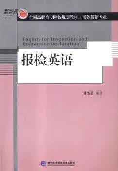 书籍 报检英语 孙圣勇编著 对外经济贸易大学出版社