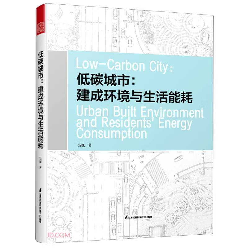低碳城市--建成环境与生活能耗
