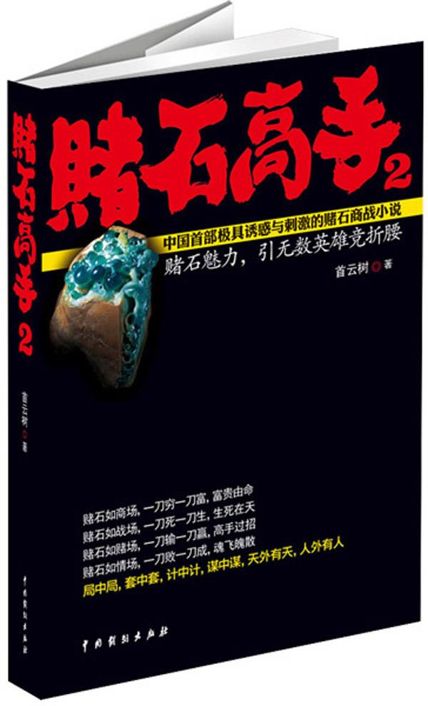 s赌石高手 首云树 著