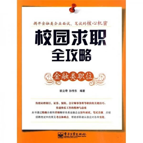 校园求职全攻略：金融类职位
