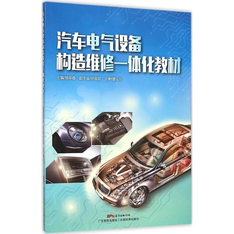 汽车电气设备构造维修一体化教材