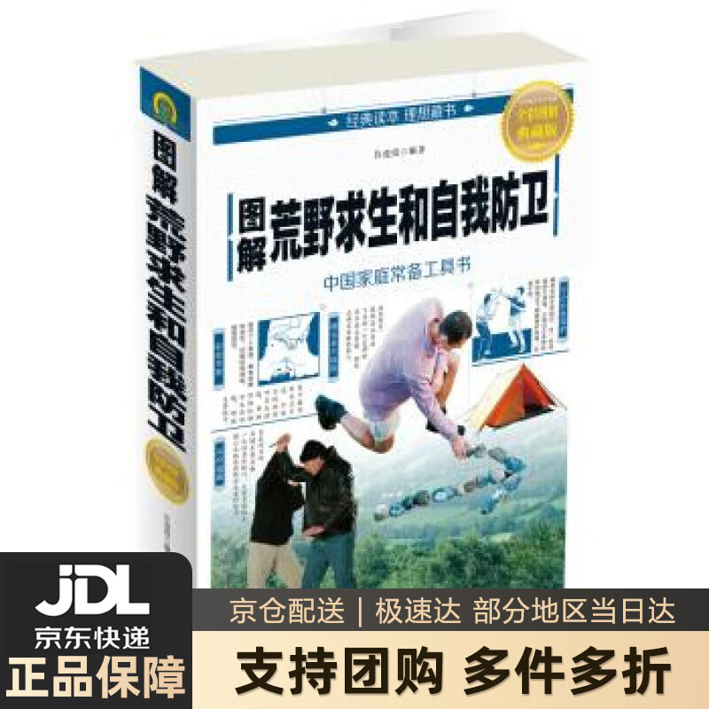 【 送货上门】图解荒野求生和自我防卫