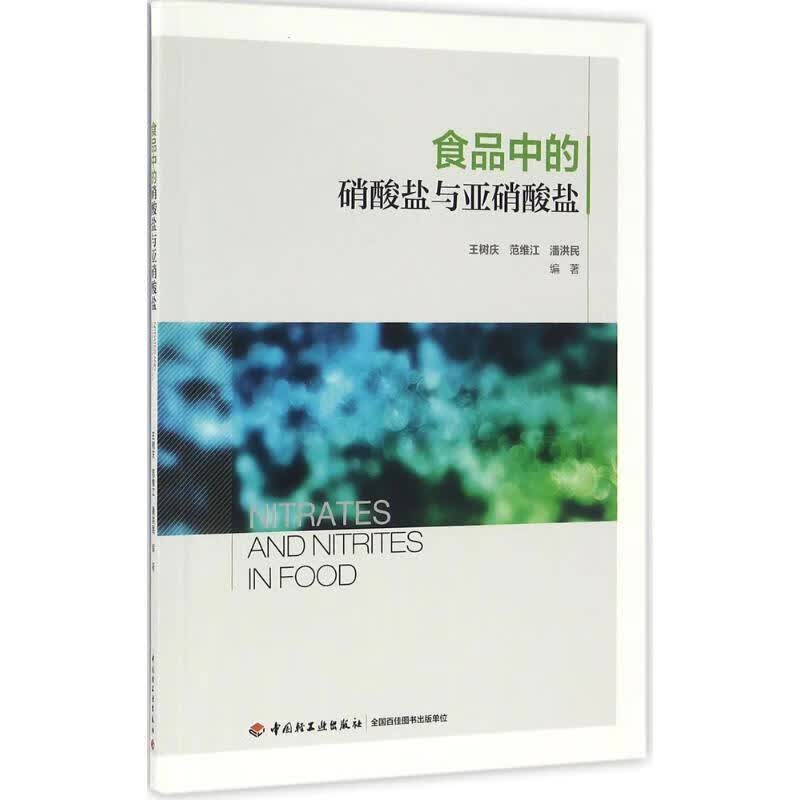 食品中的硝酸盐与亚硝酸盐