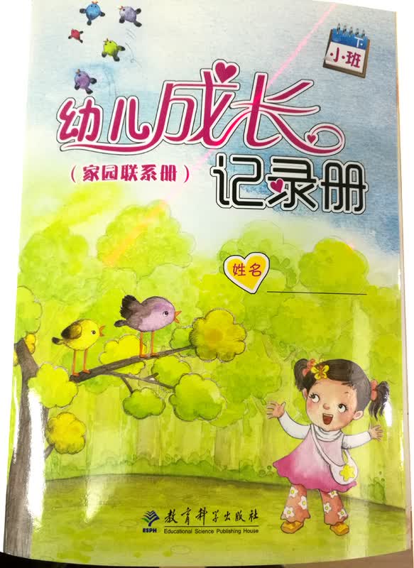 幼儿成长记录册家园联系册小班下中班下大班下教育科学 小班下