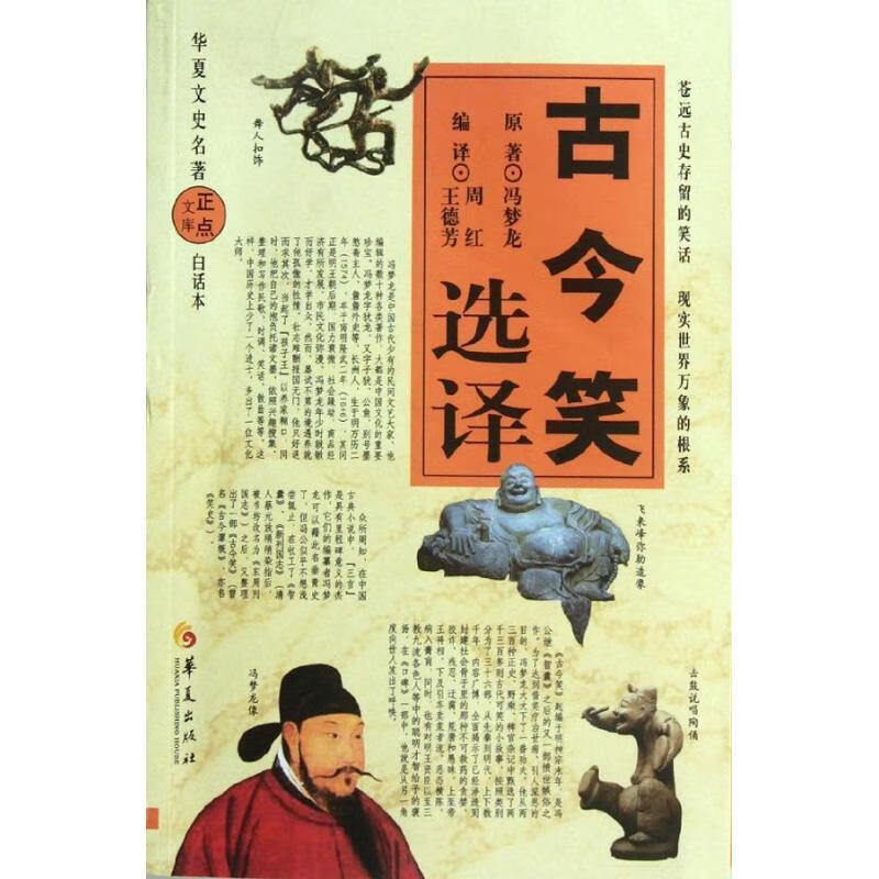 古今笑选译 周红 等【书】