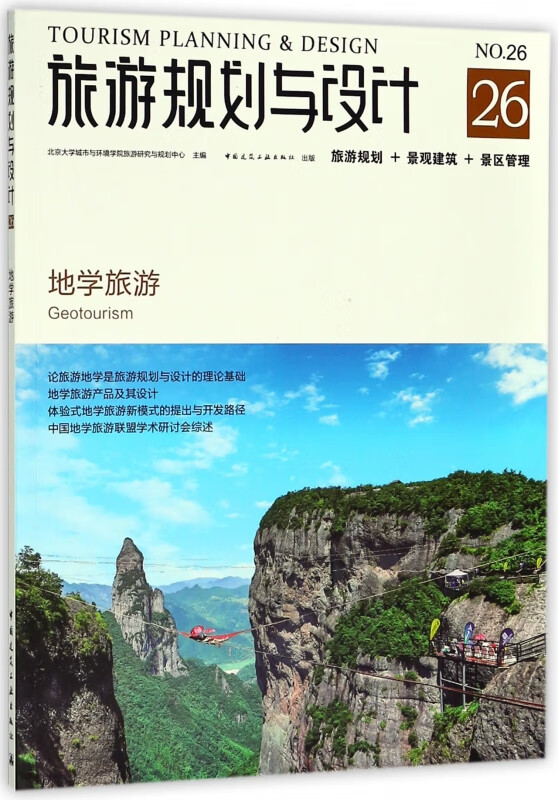 旅游规划与设计(地学旅游)
