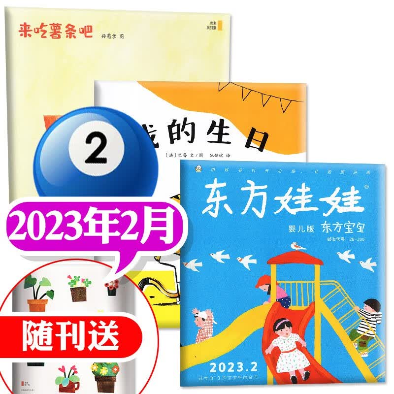 【多期自选包邮】东方宝宝杂志2023年8月新 另有往期及预售可选 智力/绘本/宝宝玩创意东方娃娃婴儿版0-4岁期刊 2023年2月