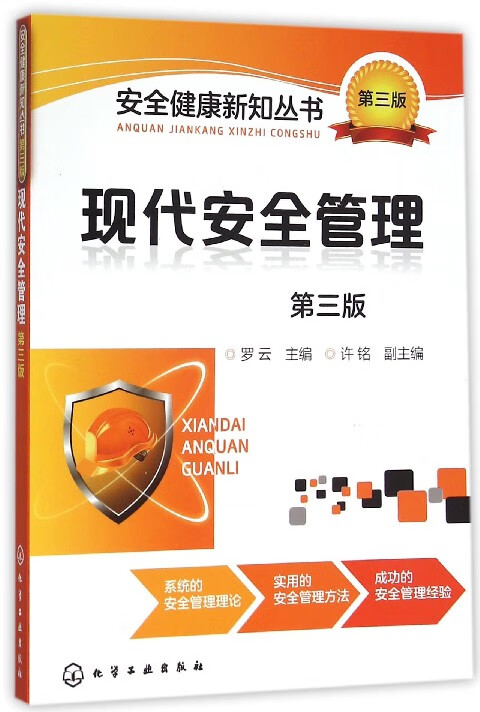 现代安全管理(第3版)/安全健康新知丛书