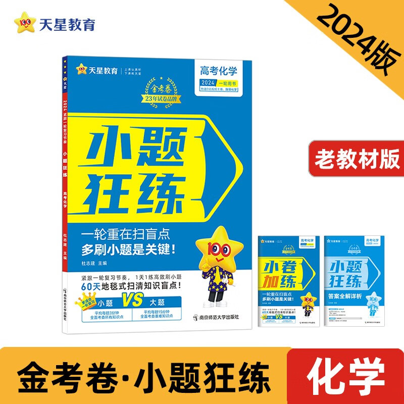 2023-2024年小题狂练 高考 化学
