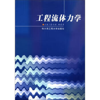 工程流体力学 徐文娟,韩建勇 编