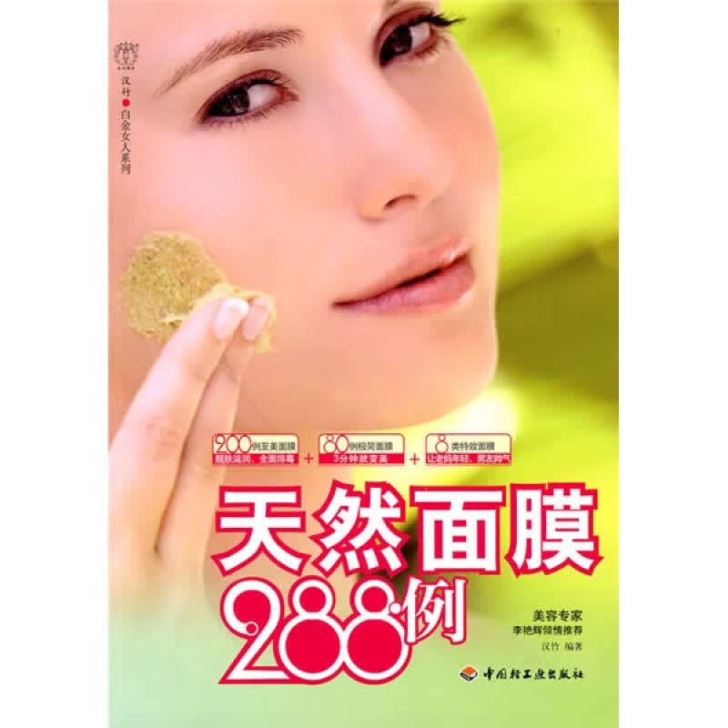 天然面膜288例【好书】