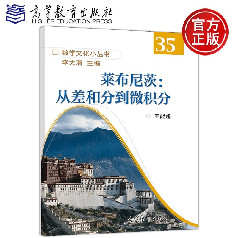 YS 莱布尼茨：从差和分到微积分 王能超 李大潜 数学文化小丛书 弘扬数学文化 感受数学魅力 高等教育出版社
