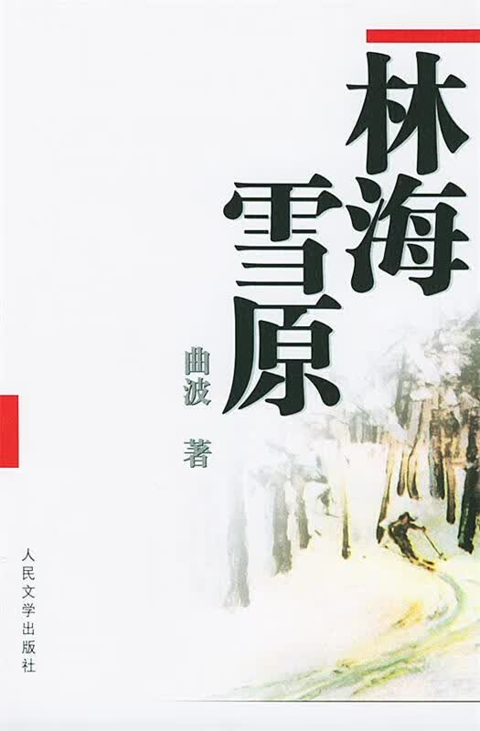 林海雪原【好书，下单速发】