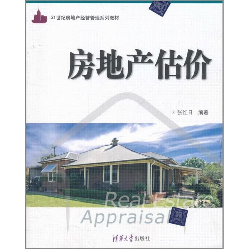 房地产估价 张红日编著