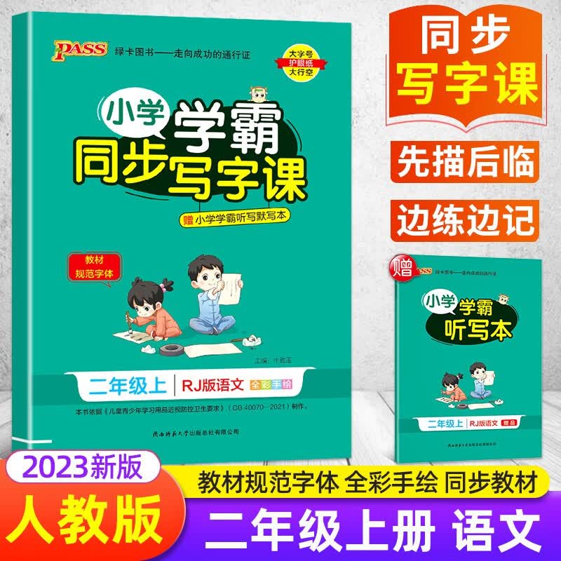2023新版小学学霸同步写字课二年级上册下册字帖语文人教版 pass绿卡2年级同步字帖书法临摹课 上册