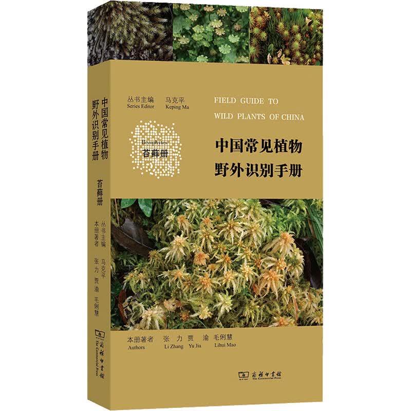 中国常见植物野外识别手册 苔藓册 图书