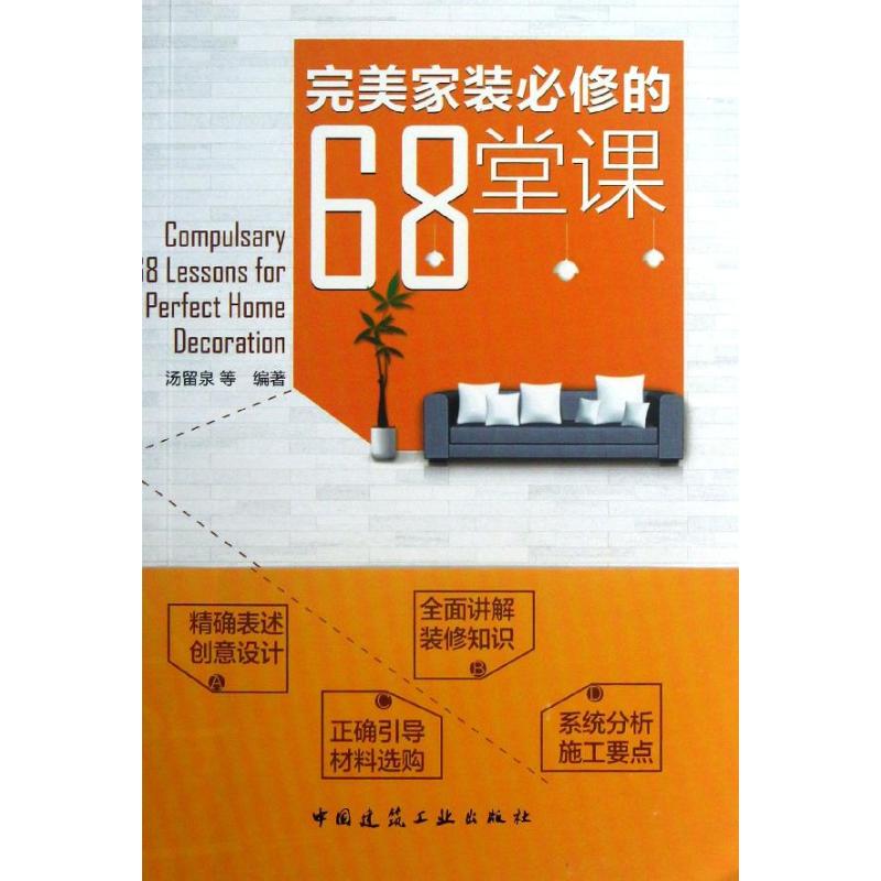 完美家装必修的68堂课