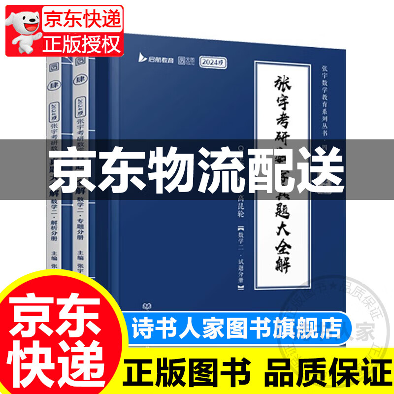 2024张宇考研数学真题大全解（1987-2023年）历年真题解析数学二