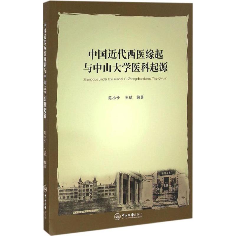 中国近代西医缘起与中山大学医科起源 陈小卡,王斌 编 书籍